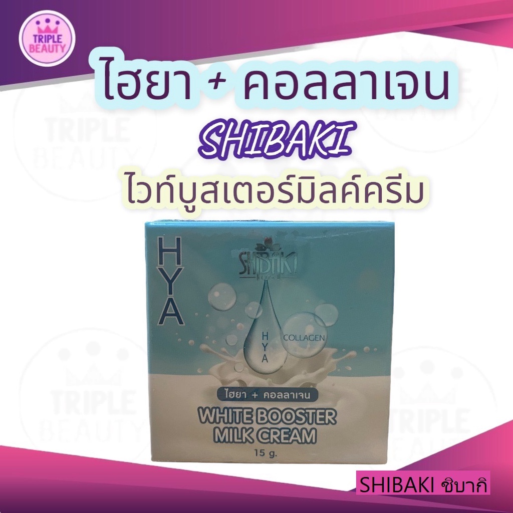 Shibaki ชิบากิ ไวท์ บูสเตอร์มิลค์ครีม ครีมไฮยาลูรอน คอลลาเจน 15g. สาร ...