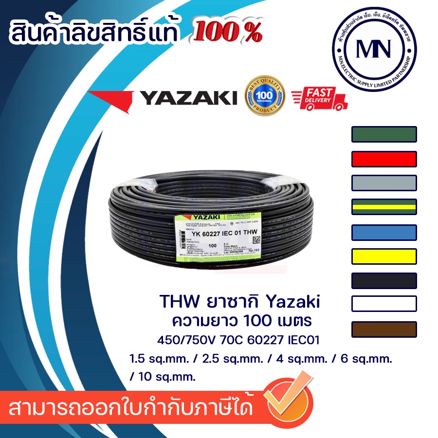 สายไฟ THW 1x1.0 1x1.5 1x2.5 1x4 sq.mm. YAZAKI | Shopee Thailand