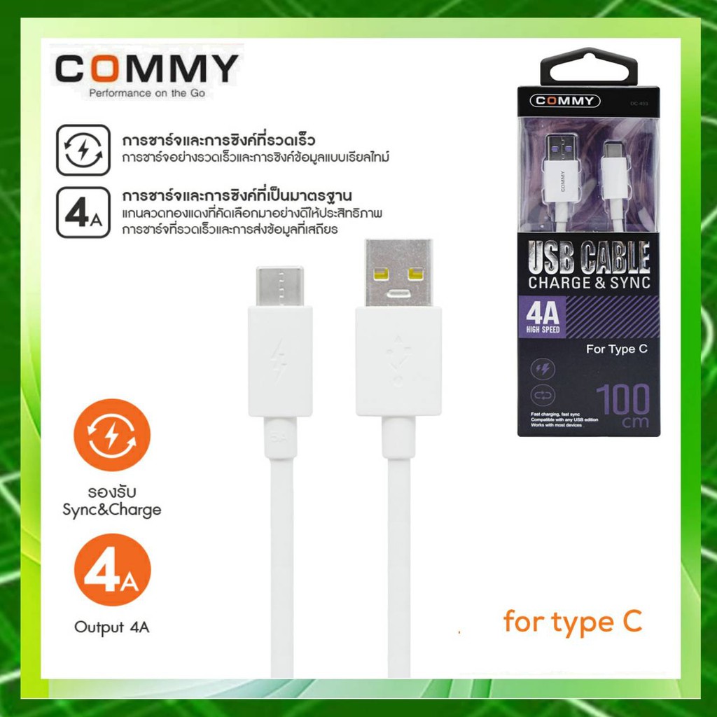 สายชาร์จ Commy ชาร์จเร็ว 4A Commy หัว USB Type C (Data Cable DC-403 for ...