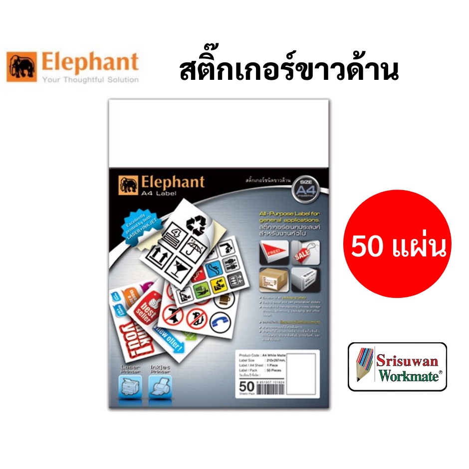 Elephant กระดาษสติ๊กเกอร์ ขาวด้าน A4 50 แผ่น/แพค ตราช้าง ใช้ได้ทั้ง ...