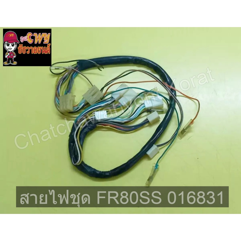 สายไฟชุด FR80SS 016831 | Shopee Thailand