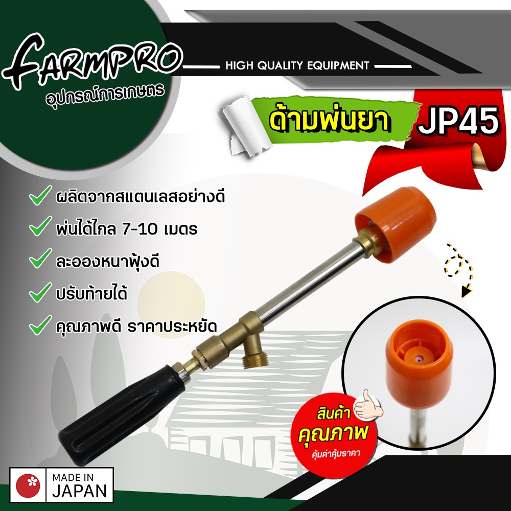 ก้านพ่นยา ด้ามพ่นยา ฉีดยา ซุปเปอร์เทอร์โบ 9 นิ้ว หัวทองเหลือง หัวบัวส้ม JP45 ละอองหนา ฟุ้งดี ...