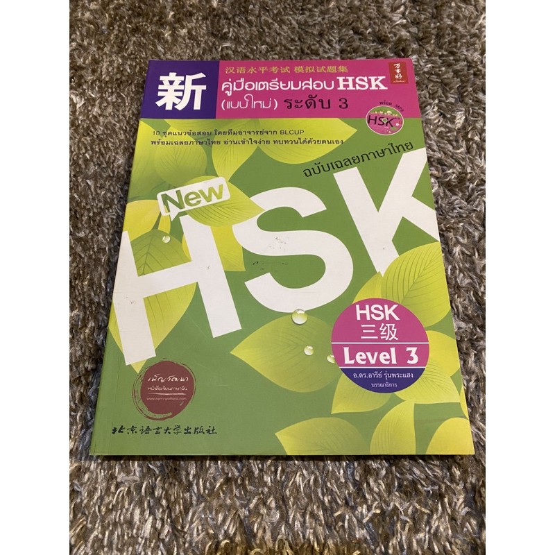 หนังสือคู่มือเตรียมสอบ hsk ระดับ 3 พร้อมเฉลยภาษาไทย HSK3 | Shopee Thailand