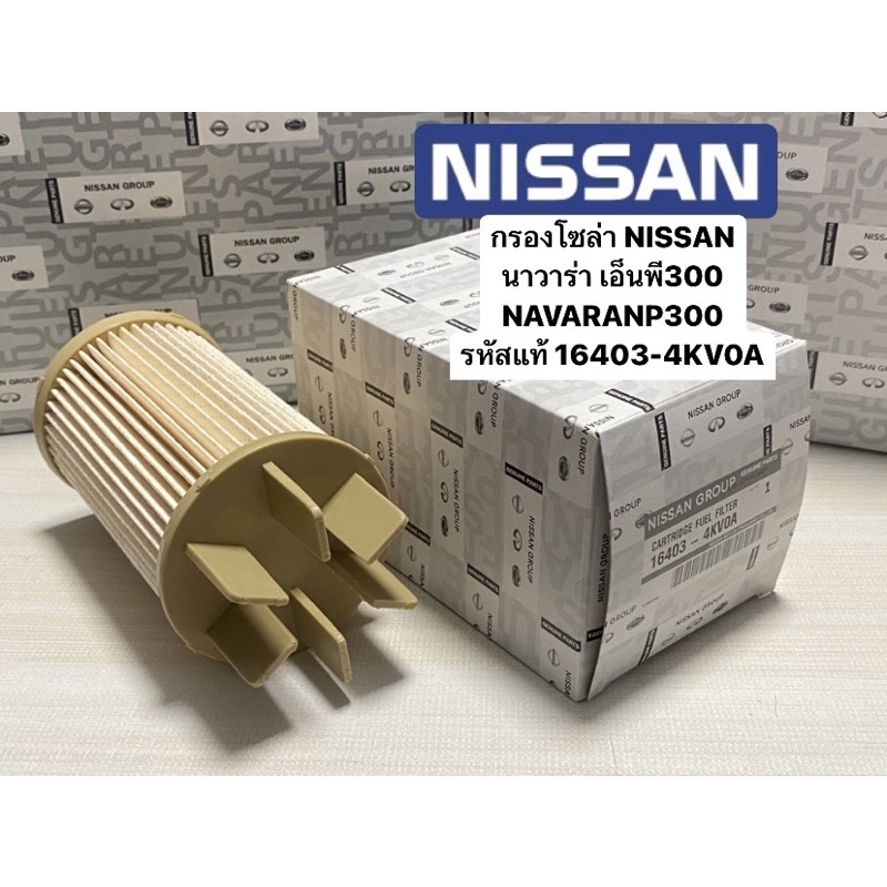 กรองอากาศ NISSAN NAVARA NP300 รหัสแท้ #16403-4KV0A | Shopee Thailand