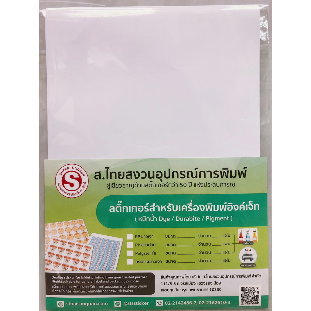 สติ๊กเกอร์กันน้ำ PP Inkjet A4 15 ใบ คละได้ สุดคุ้ม! | Shopee Thailand