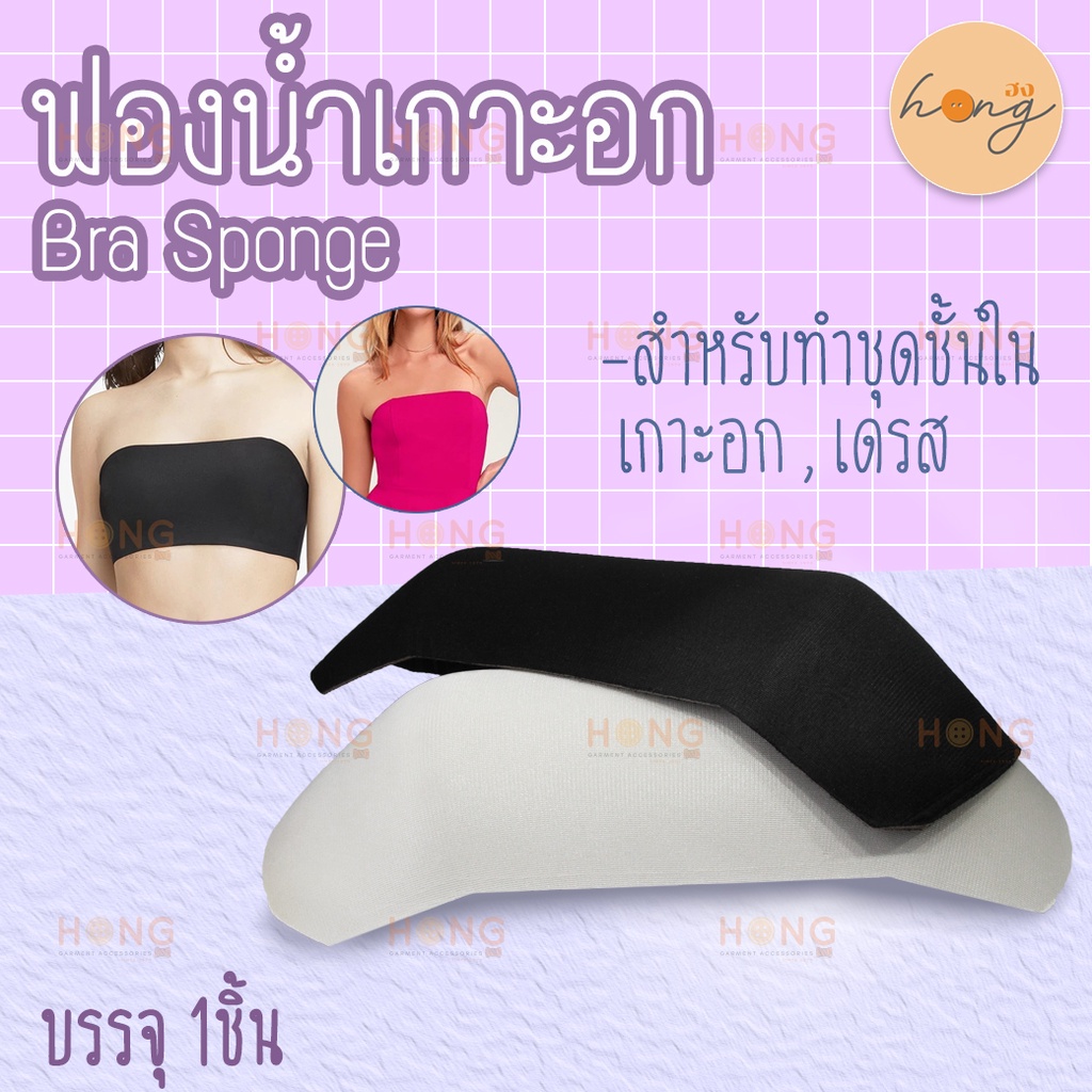 ฟองน้ำเกาะอก Bra Spong for stapless bra | Shopee Thailand
