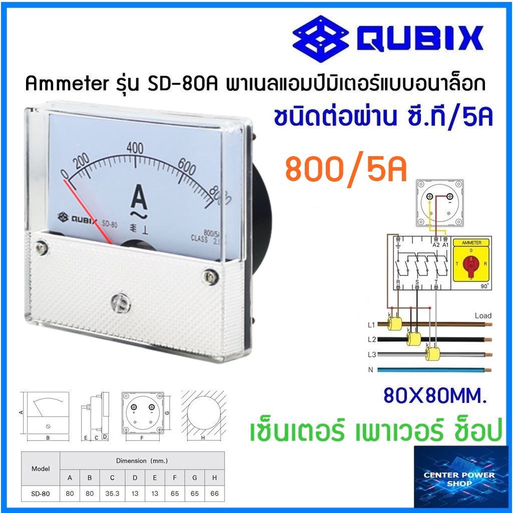 QUBIX Ammeter SD-80A ผ่าน CT แอมป์มิเตอร์แบบอนาล็อก SD-80A QUBIX"เซ็นเตอร์เพาเวอร์ช็อป ...