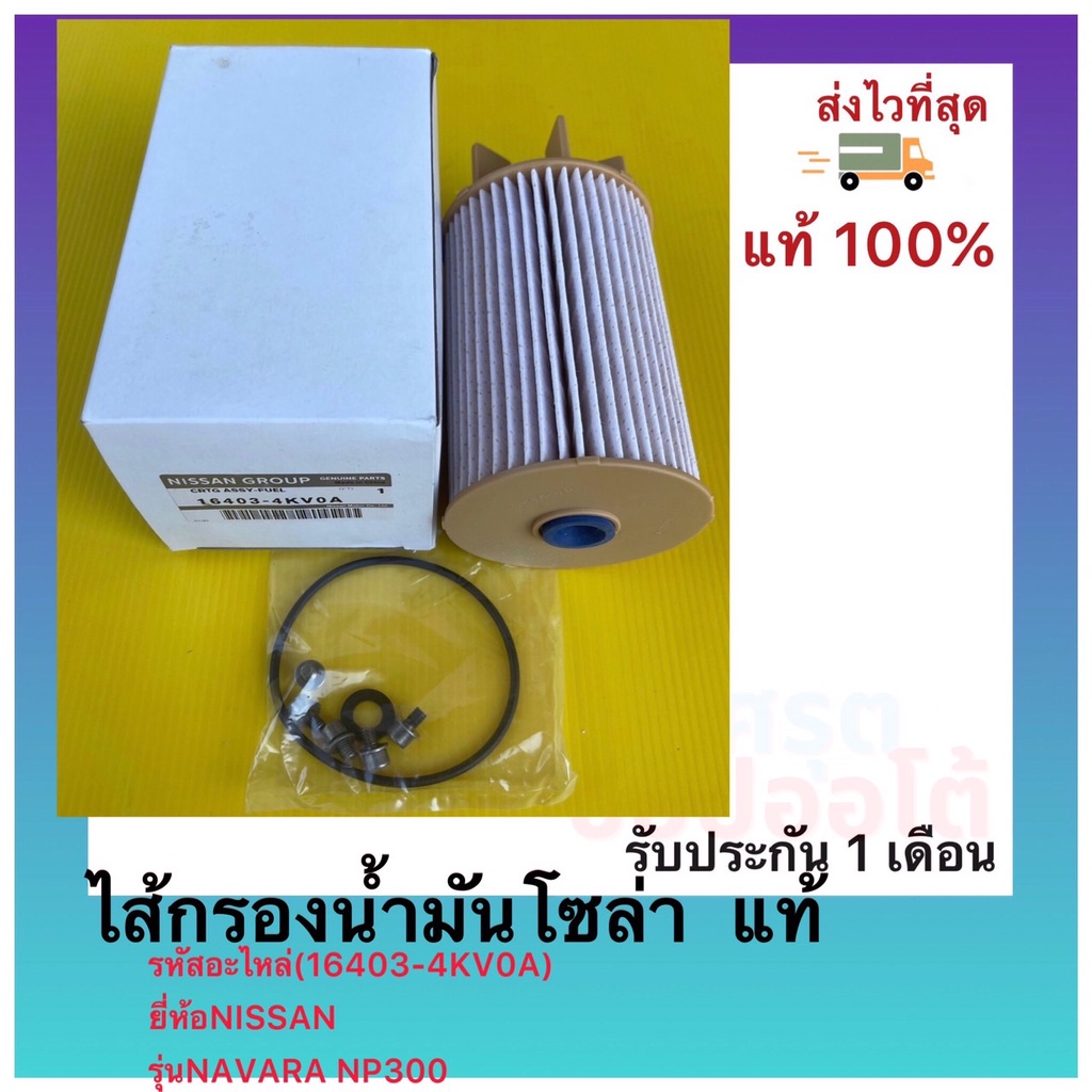 ไส้กรองน้ำมันโซล่า แท้(16403-4KV0A)ยี่ห้อNISSANรุ่นNAVARA NP300 ...