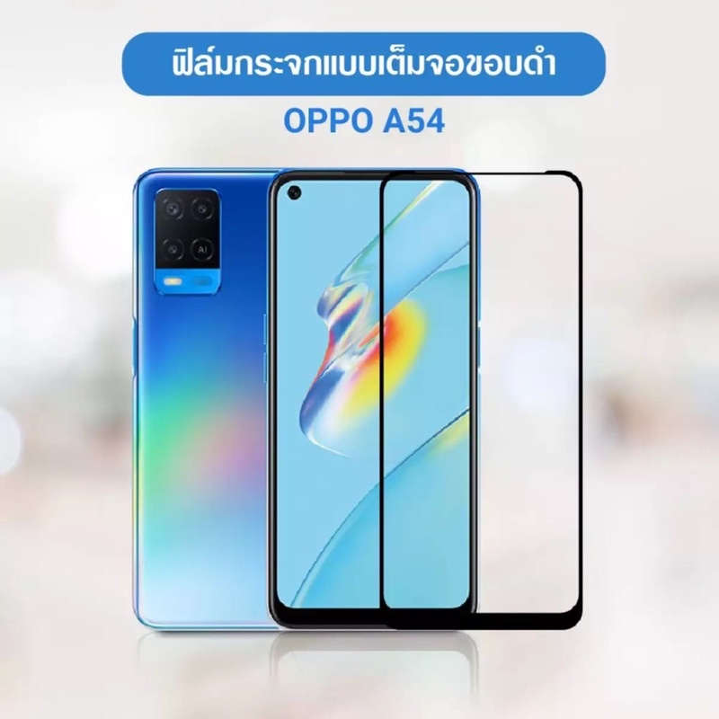 ฟิล์มกระจกนิรภัย เต็มจอ Oppo A54 4G ฟิล์มมีคุณภาพ ฟิล์มกระจกออฟโป้A54 4G | Shopee Thailand