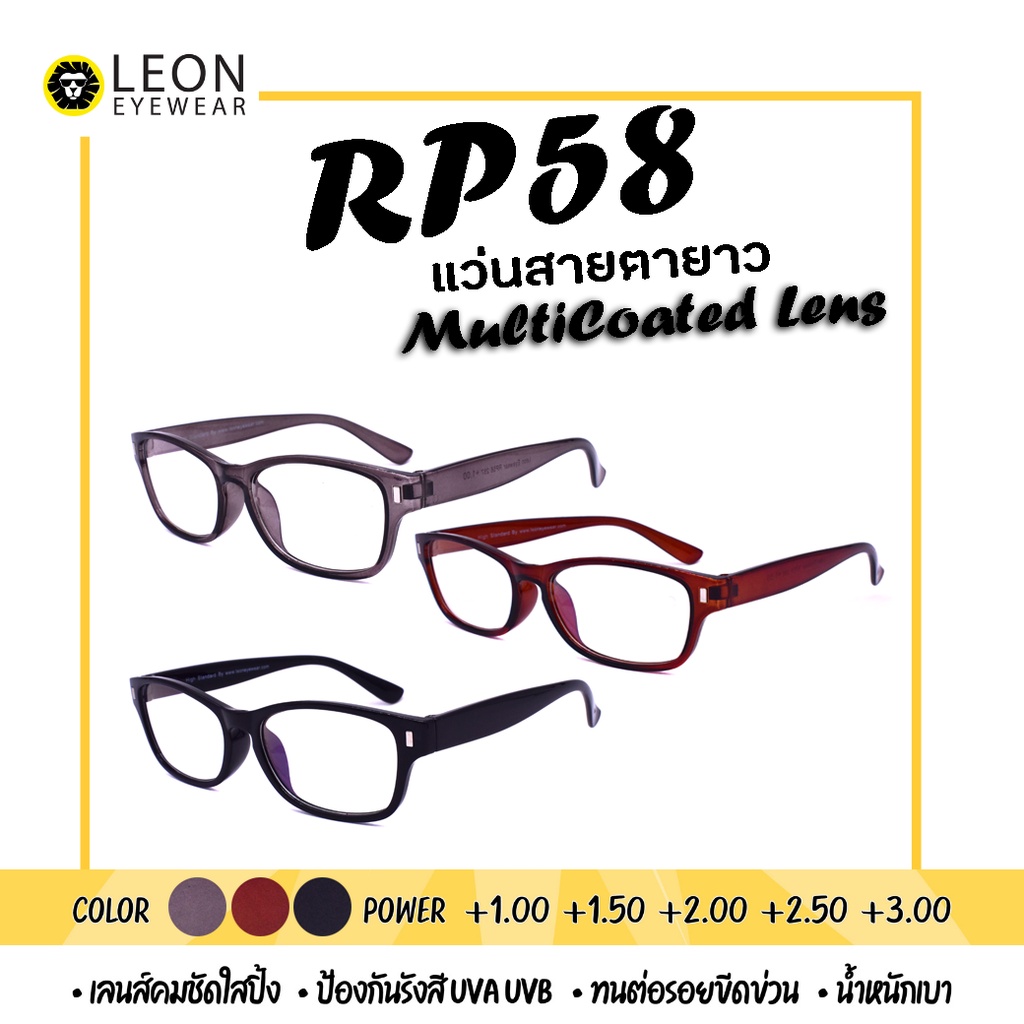 Leon Eyewear แว่นสายตายาว เลนส์มัลติโค้ท แว่นตาอ่านหนังสือ รุ่น RP58 ...