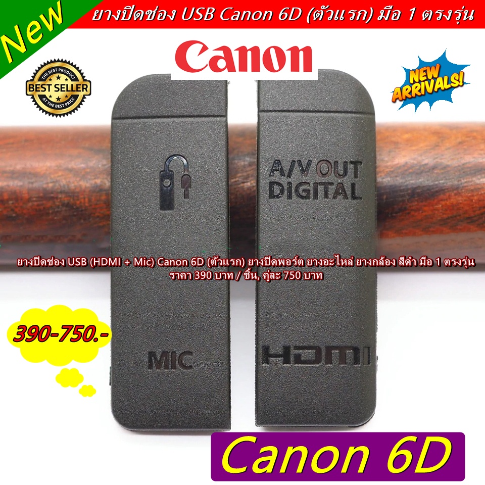 ยาง USB (HDMI + Mic) Canon 6D (ตัวแรก) ยางอะไหล่ ยางกล้อง สีดำ มือ 1 ...