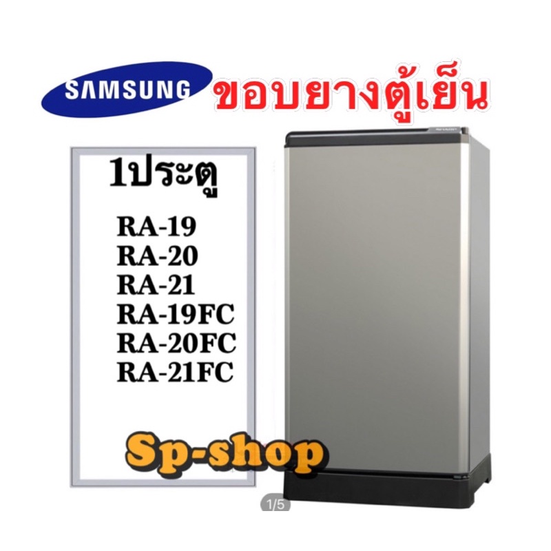 ขอบยางตู้เย็น1ประตู Samsung รุ่นRA18 RA19 RA-20 RA21 | Shopee Thailand