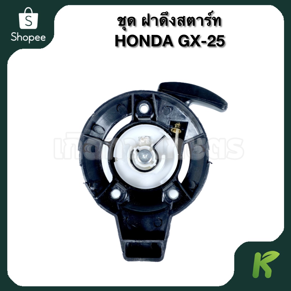 ฝาดึงสตาร์ท เครื่องตัดหญ้า HONDA GX-25 | Shopee Thailand