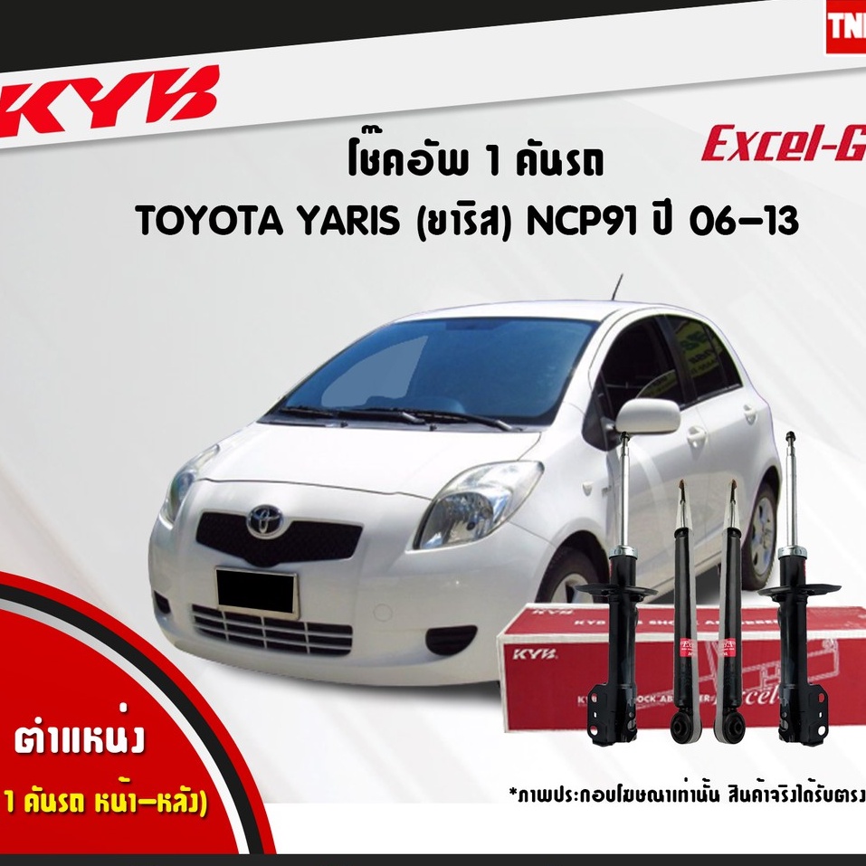 KYB โช๊คอัพ TOYOTA YARIS ncp91 โช้ค โตโยต้า ยาริส EXCEL-G ปี 2006-2013 KAYABA คายาบ้า | Shopee ...