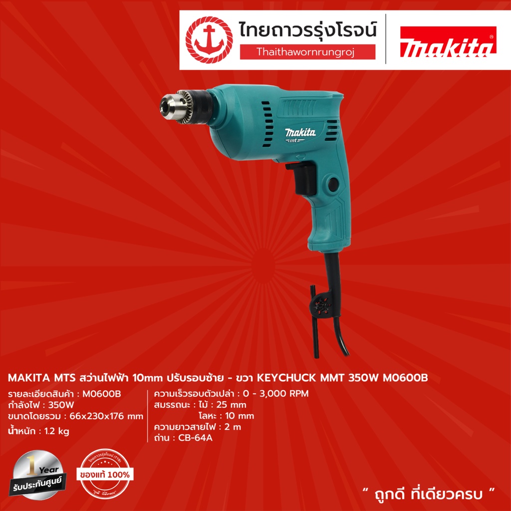 MAKITA MTS M0600 สว่านไฟฟ้า 10mm (เครื่อง+กล่องกระดาษ) รุ่น M0600B ปรับ ...