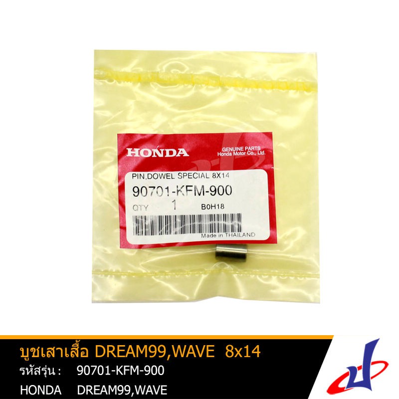 บูชเสาเสื้อ ฮอนด้า ดรีม99 , เวฟ HONDA DREAM99 , WAVE 8x14 อะไหล่แท้จาก ...