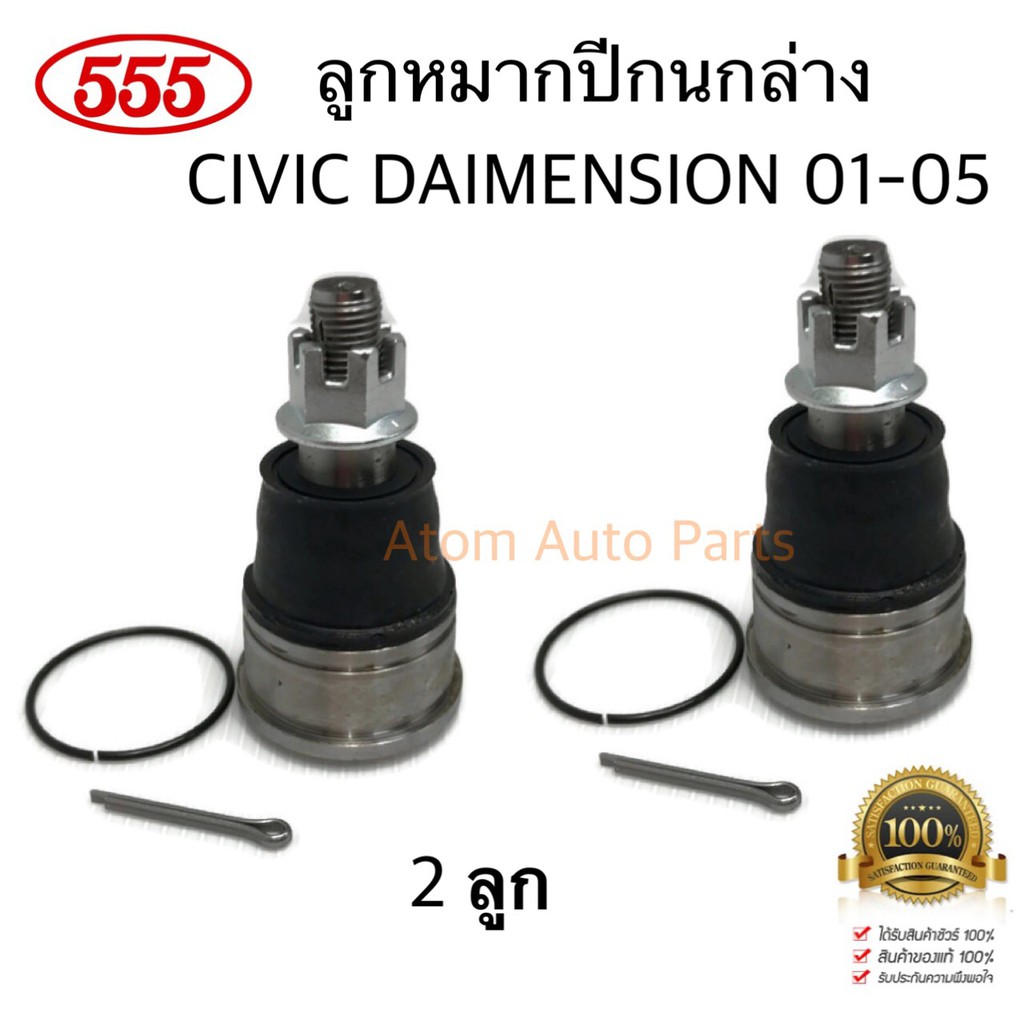 555 ลูกหมากปีกนกล่าง CIVIC DIMENSION ES ปี2001-2005 รหัส.SB-6242 ...