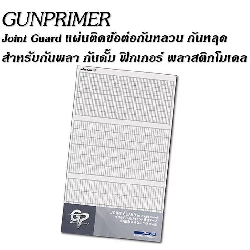 Gunprimer Joint Guard แผ่นติดกันหลวม ติดข้อต่อ เพิ่มความแน่นให้กับโมเดล ...