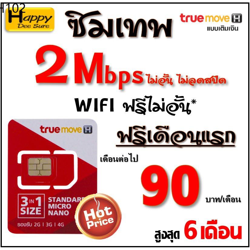 TRUE ซิม ซิมเทพ เน็ต2Mbps ไม่อั้น ไม่ลดสปีด โทรฟรี*ต่อได้สูงสุด 12เดือน มีให้เลือก 3 แบบ ...