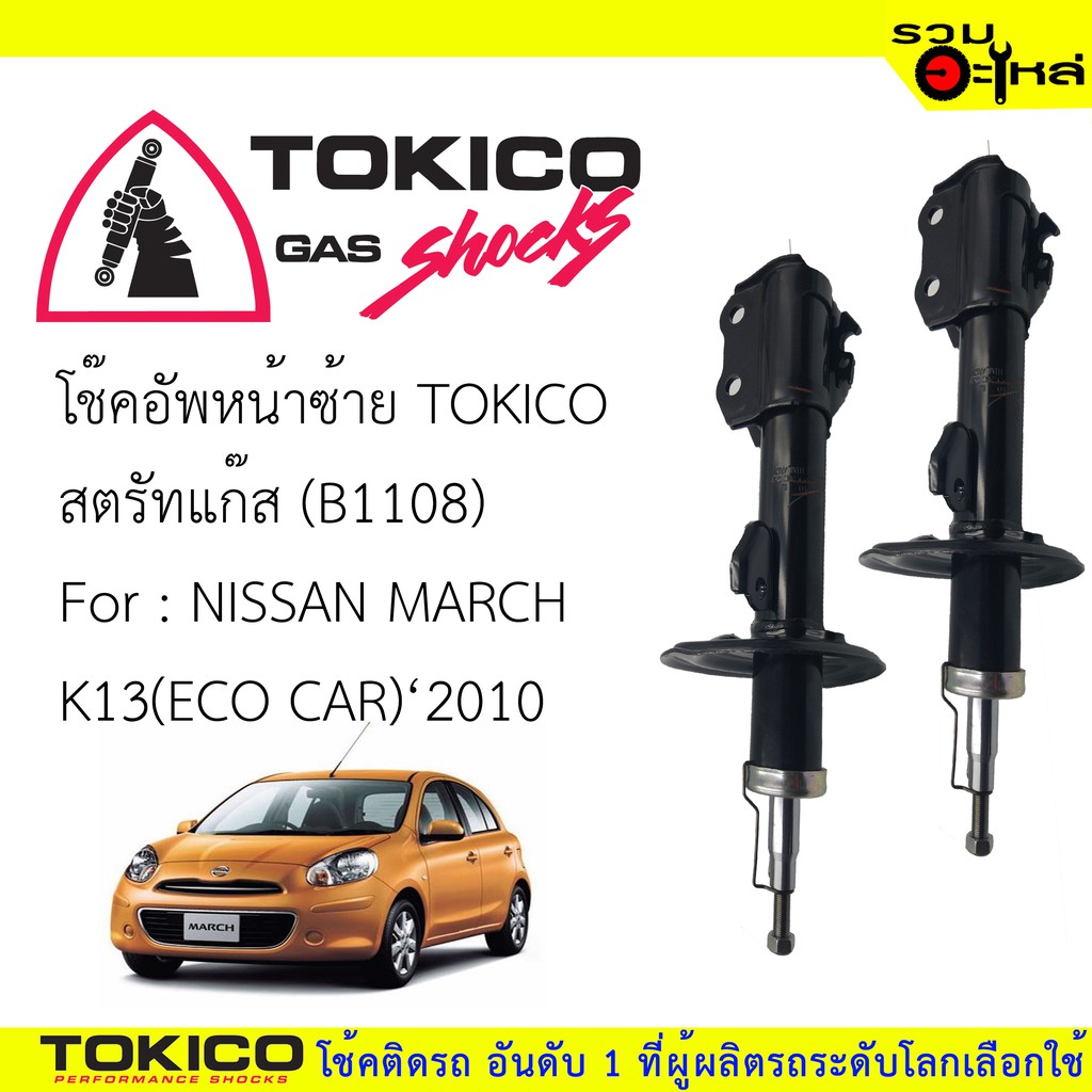 โช๊คอัพหน้าซ้าย TOKICO สตรัทแก๊ส 📍(B1108) For : NISSAN MARCH K13(ECO ...