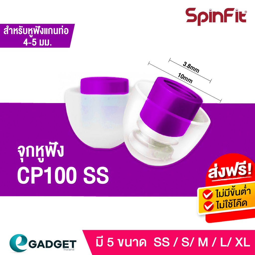 SpinFit CP100 V2 1คู่ (Size SS-10มิล)หรือ (Size S-11มิล) หรือ (M-12.33มิล) หรือ (L-13.5มิล) จุก ...