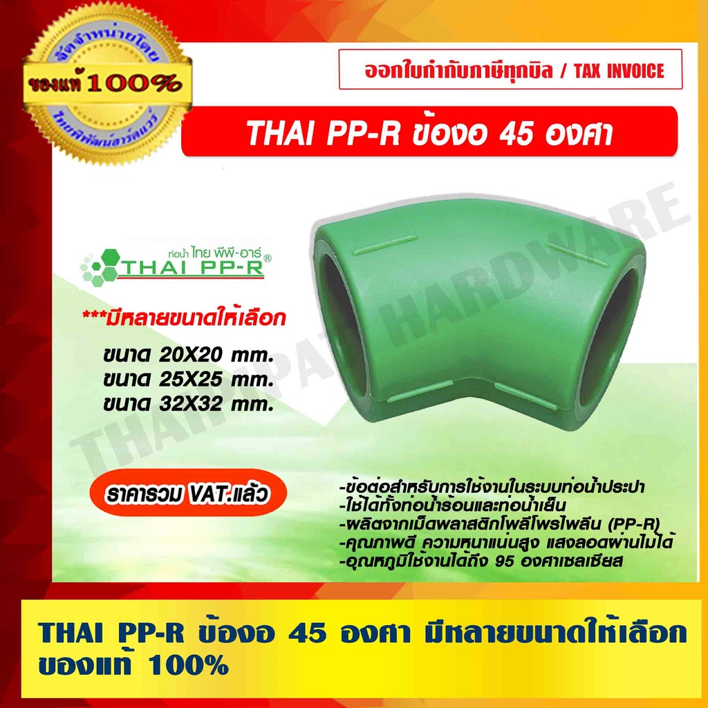 THAI PP-R ข้องอ 45 องศา มีขนาดให้เลือก ของแท้ 100% ราคารวม VAT แล้ว | Shopee Thailand
