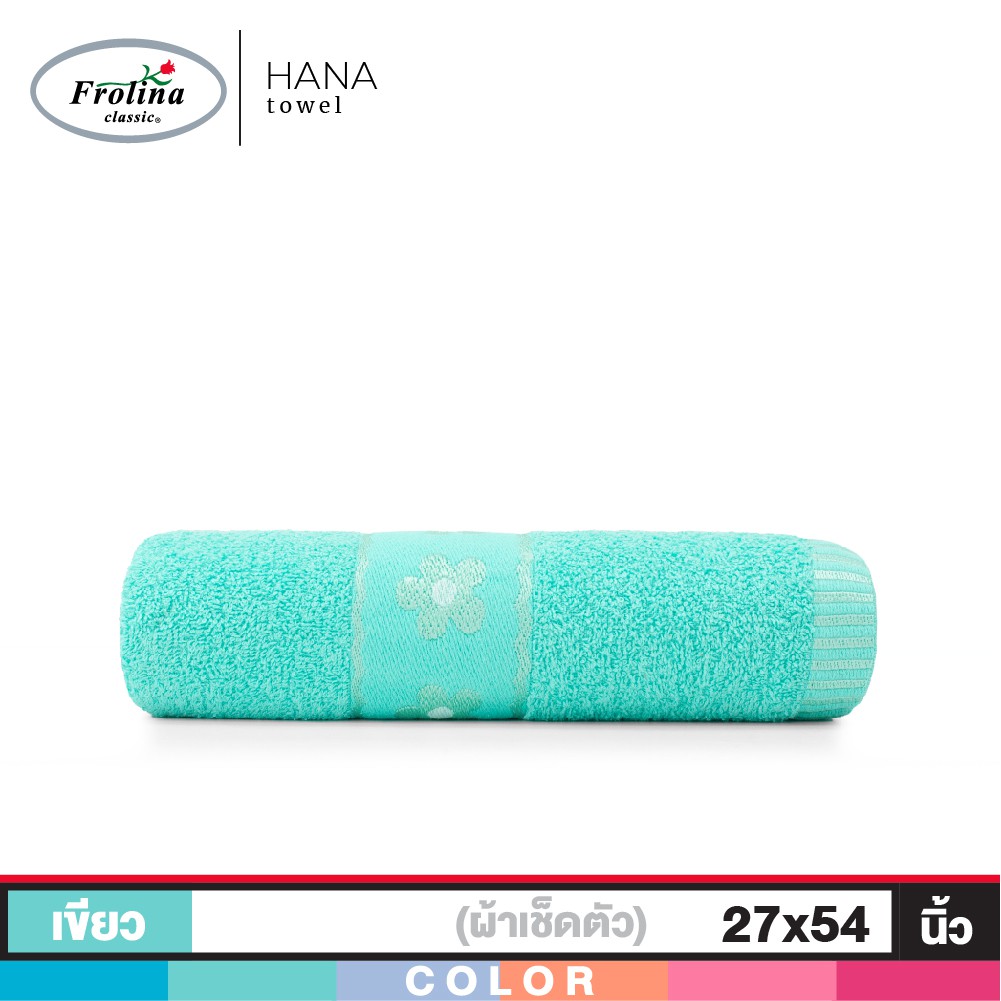 Frolina ผ้าขนหนูเช็ดตัว ขนาด 27x54 นิ้ว รุ่น Hana | Shopee Thailand