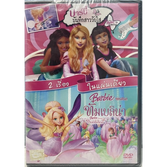 [DVD 2in1] The Barbie Diaries-บาร์บี้ บันทึกสาววัยใส/Barbie Presents ...