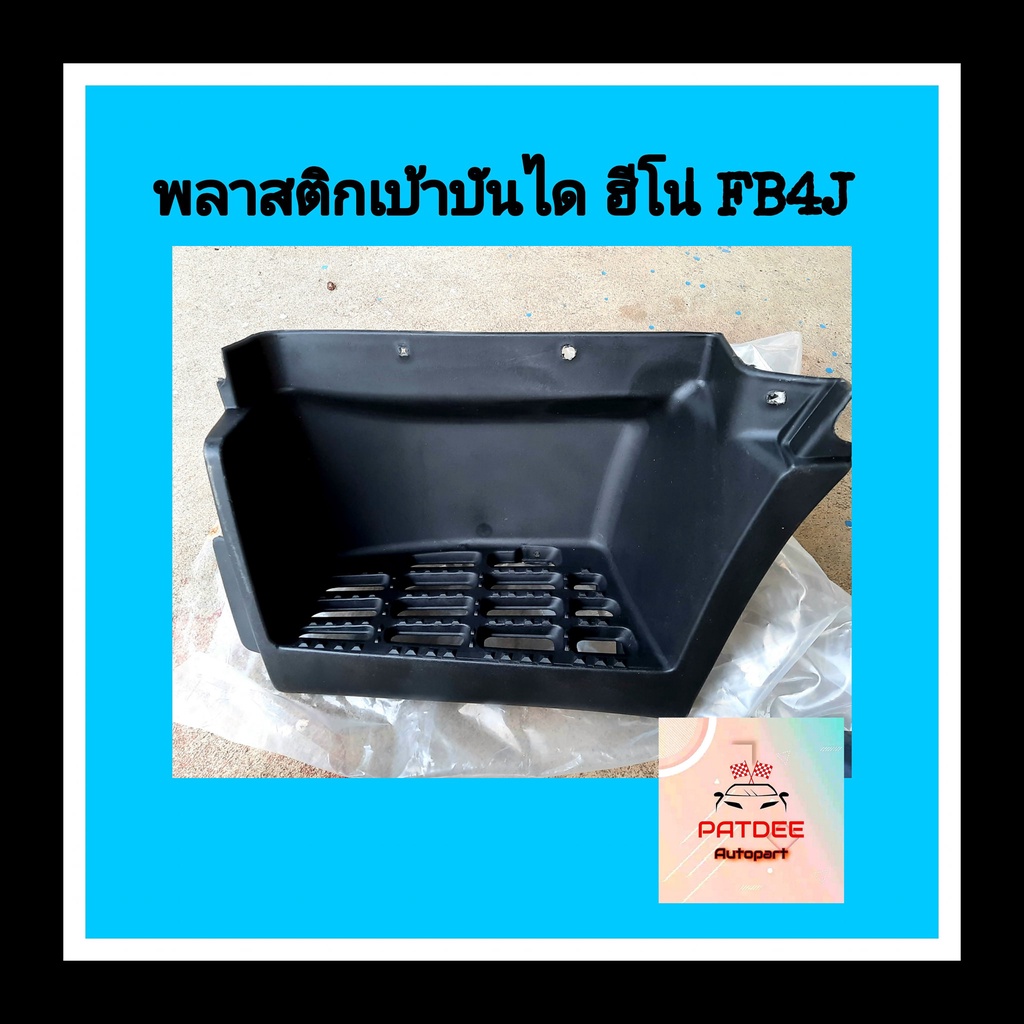 พลาสติกเบ้าบันได ฮีโน่ FB4J. | Shopee Thailand