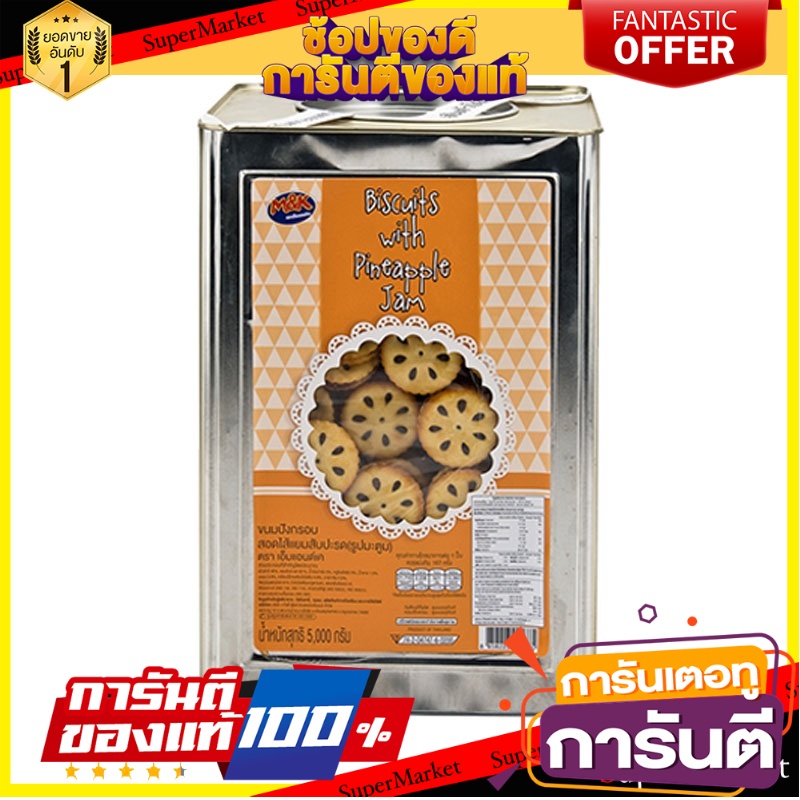 เอ็มแอนด์เค ขนมปังรูปมะตูมไส้แยมสับปะรด 5000 กรัม M&K Matoom Biscuit ...