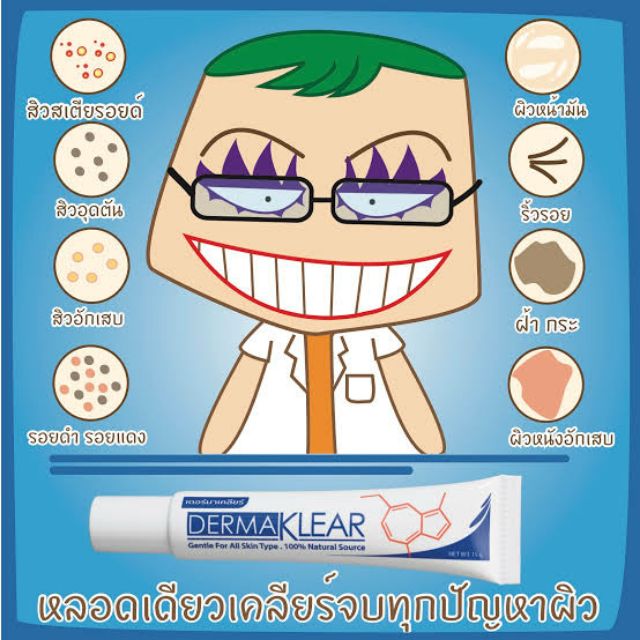 Derma Klear เดอร์มาเคลีย หลอดเดียวเคลียร์จบทุกปัญหาผิว สิว ฝ้า กระ จุด ...