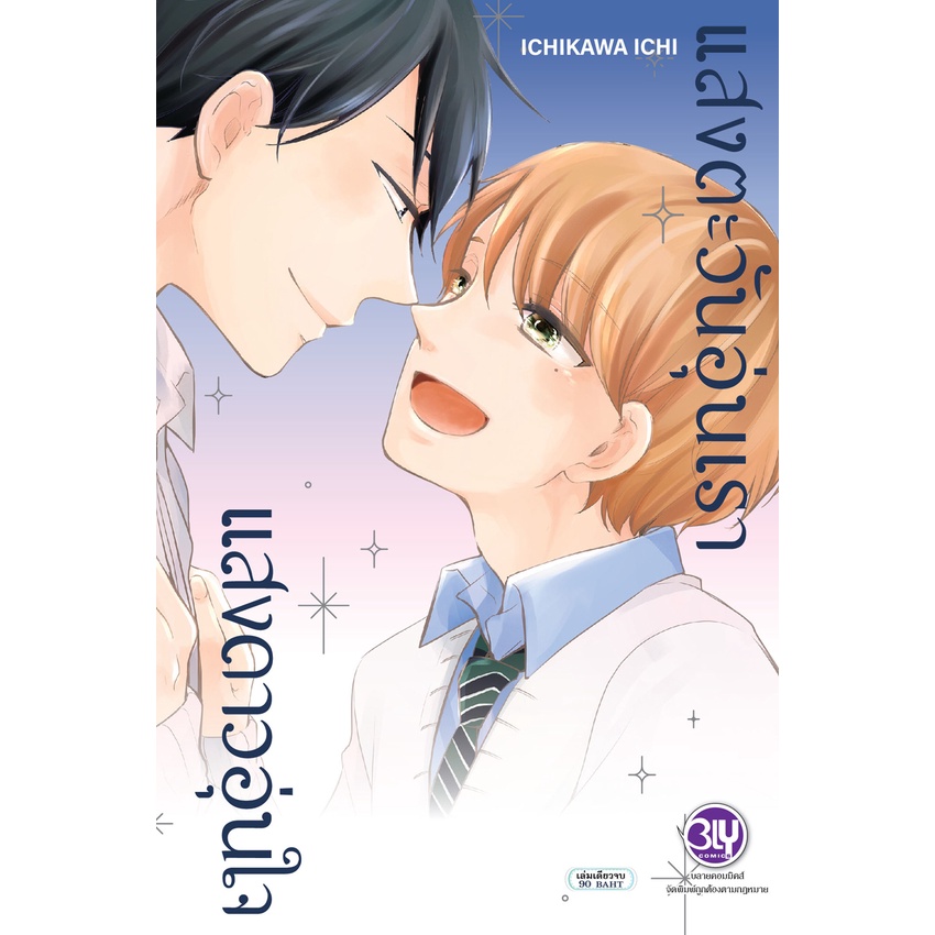 บงกช bongkoch หนังสือการ์ตูน BLY แสงตะวันอุ่นเรา แสงดาวอุ่นใจ (เล่มเดียวจบ) | Shopee Thailand