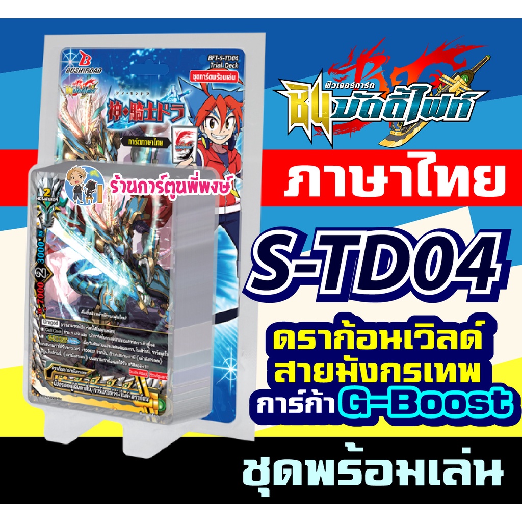 บัดดี้ไฟท์ BFT-S-TD04 ดราก้อน เวิลด์ การ์ก้า มังกรเทพ G-Boost Buddyfight S บัดดี้ไฟท์ ภาค S ชิน ...