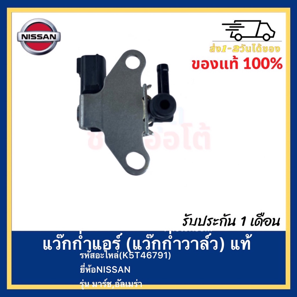 แว๊กก่ำแอร์ (แว๊กก่ำวาล์ว) แท้(K5T46791)ยี่ห้อNISSANรุ่น มาร์ช,อัลเมร่า ...