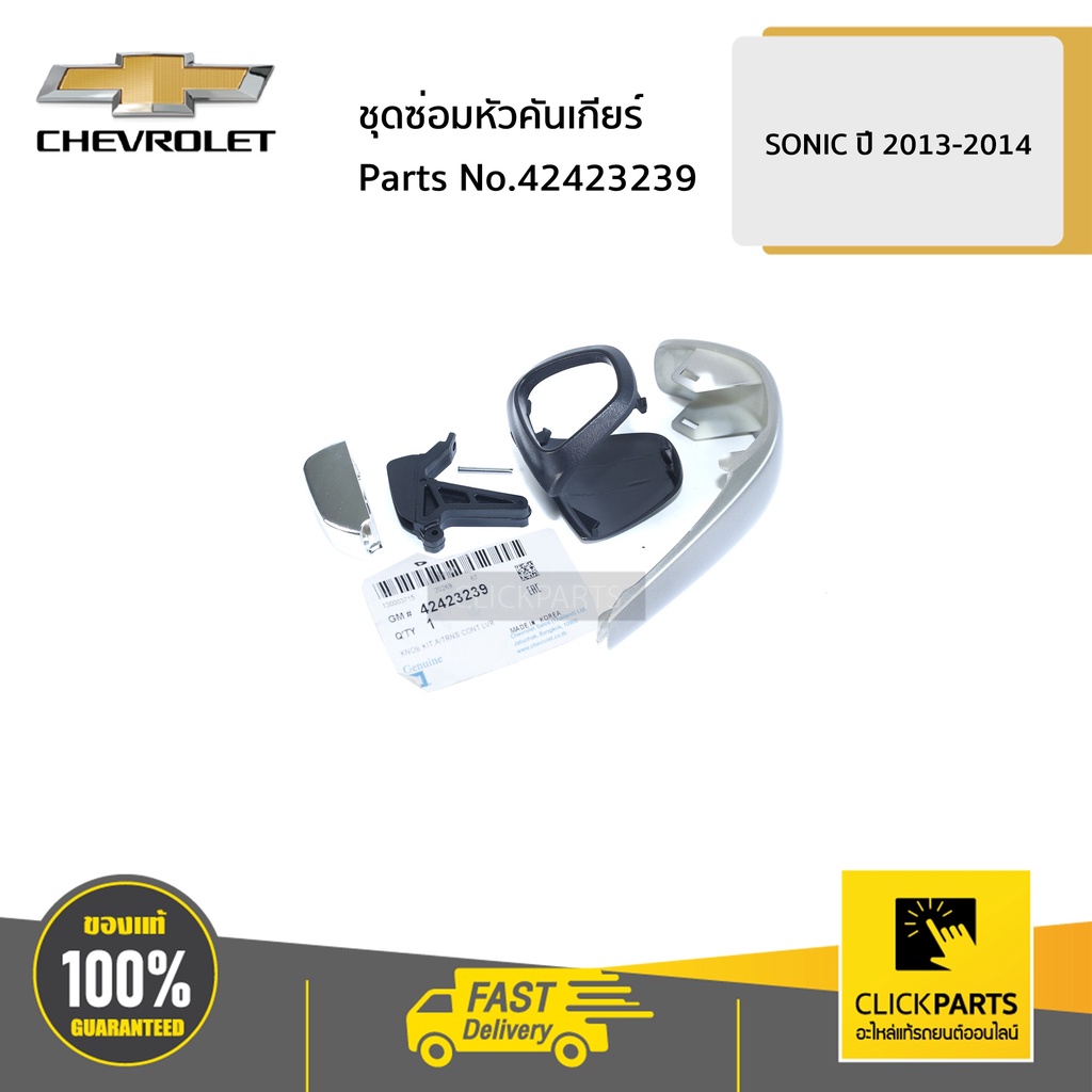 CHEVROLET #42423239 ชุดซ่อมหัวคันเกียร์ SONIC ปี 2013-2014 ของแท้ เบิก ...