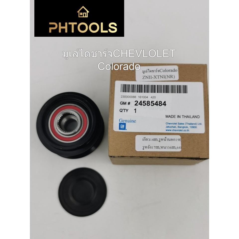 มูเล่ไดชาร์จChevloret Colorado (GM#24585484) | Shopee Thailand