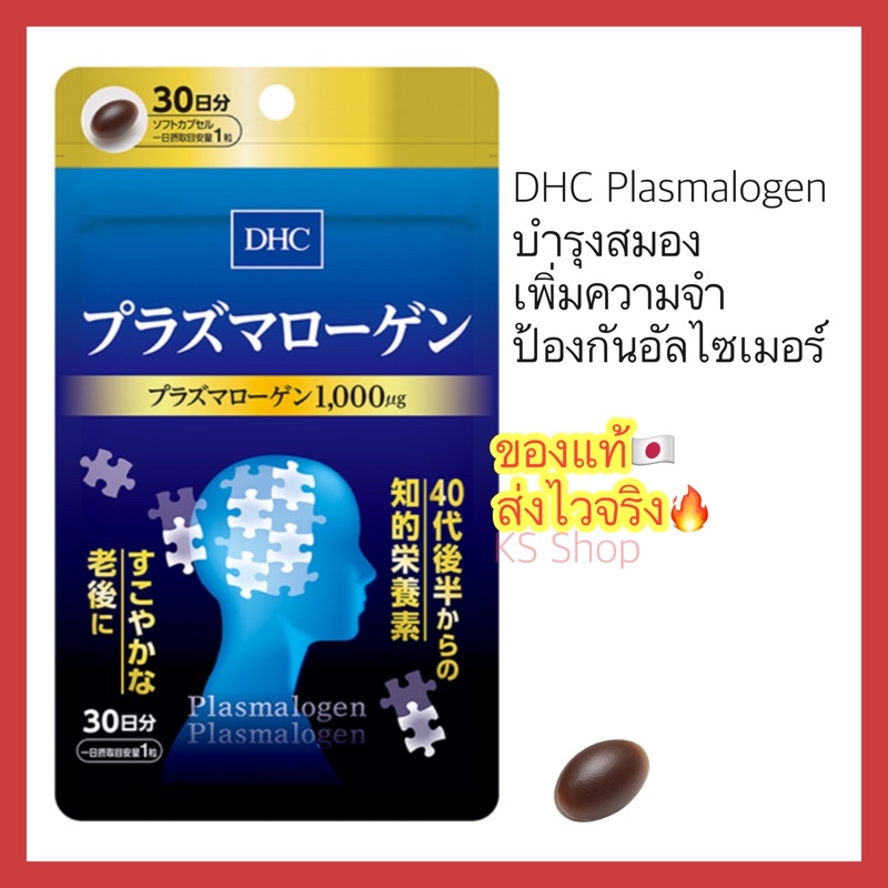 (ของแท้🇯🇵ส่งไวจริง🔥) DHC Plasmalogen พลาสมาโลเจน (30วัน) บำรุงสมอง ...