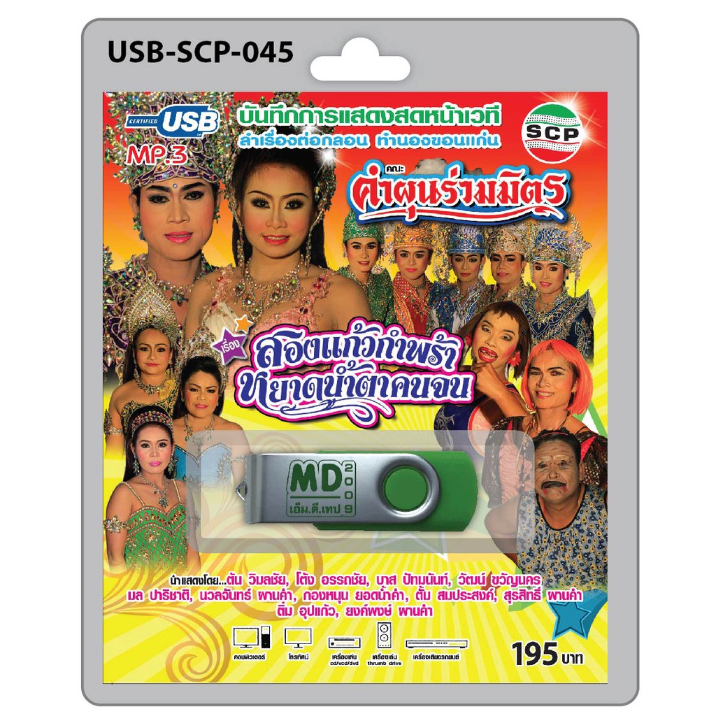 MP3 Flashdrive เสียง ลำเรื่องต่อกลอน เรื่อง สองแก้วกำพร้า หยาดน้ำตาคนจน ...