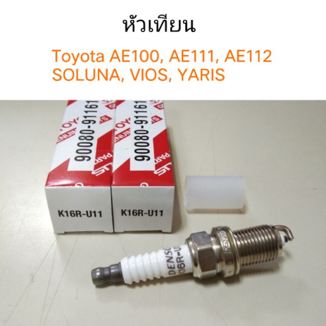หัวเทียน Toyota AE100-AE111, Altis, SOLUNA, Yaris, Vios | Shopee Thailand