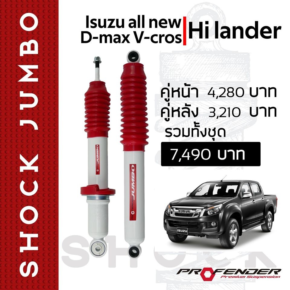 โช้คน้ำมัน JUMBO ใส่รถ ISUZU New D-Max HiLander/4WD by Profender | Shopee Thailand