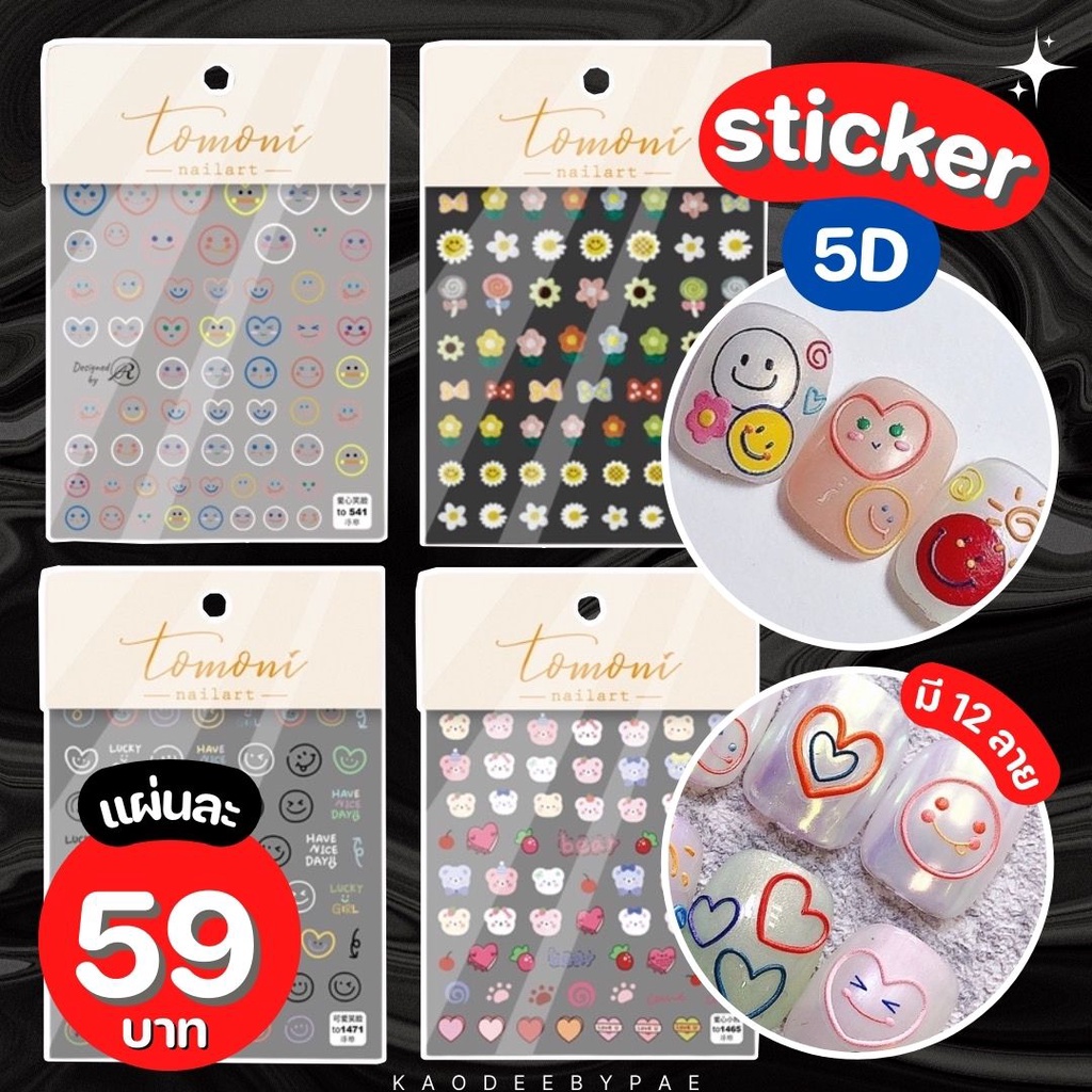 สติ๊กเกอร์ 5D สติ๊กเกอร์ติดเล็บลายนูน | Shopee Thailand