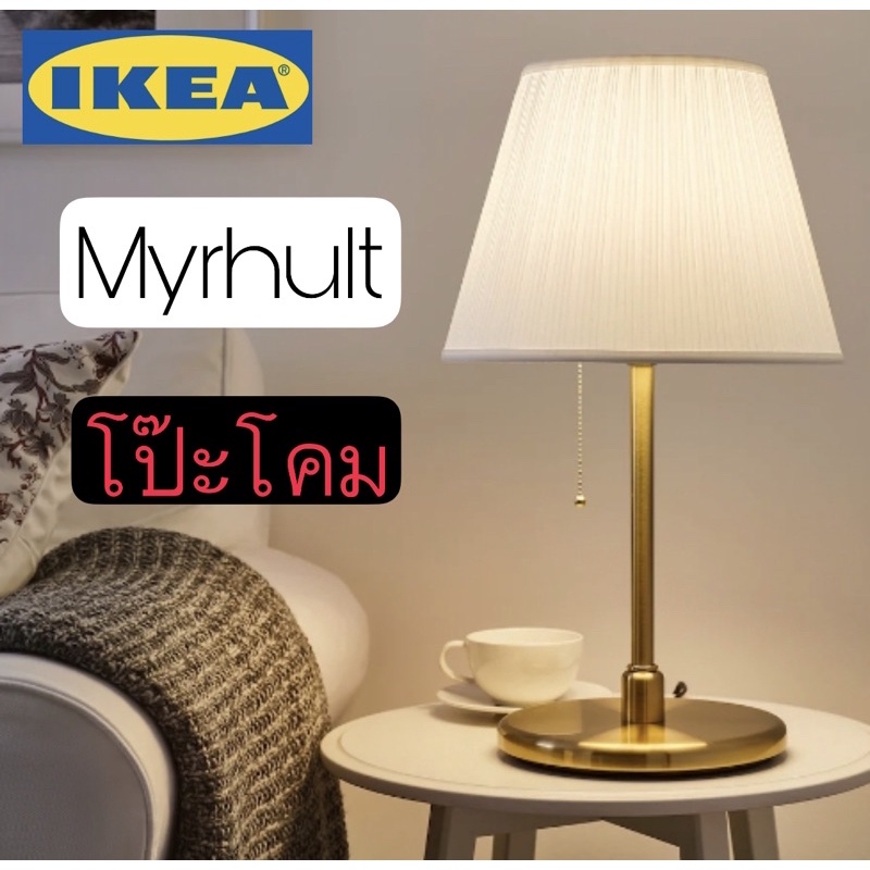 MYRHULT มือร์ฮุลท์ โป๊ะโคม | Shopee Thailand