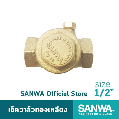 SANWA เช็ควาล์ว เช็ควาล์วทองเหลือง ซันวา swing check valve วาล์วกันกลับ ...
