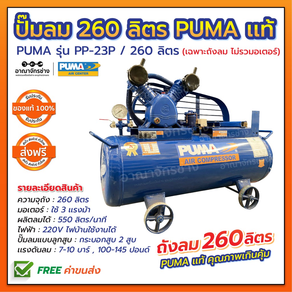 ปั๊มลม PUMA [ส่งฟรี] ขนาดถัง 260 ลิตร รุ่น PP-23P /220 Volt 3แรงม้า (เครื่องเปล่าไม่รวมมอเตอร์ ...