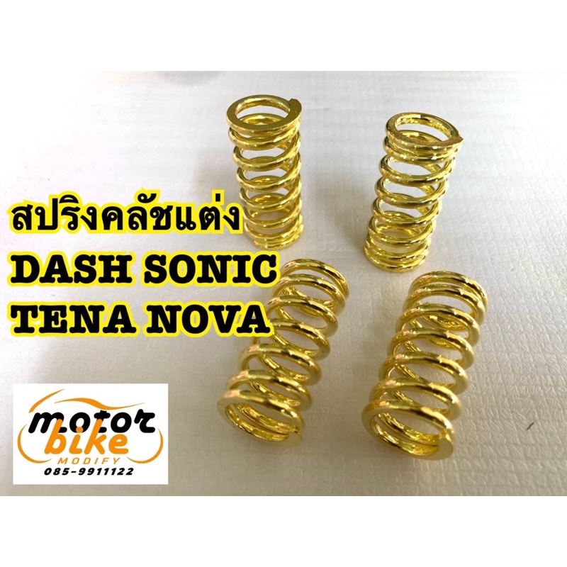 สปริงคลัชแต่ง DASH SONIC TENA NOVA โซนิค แดช | Shopee Thailand
