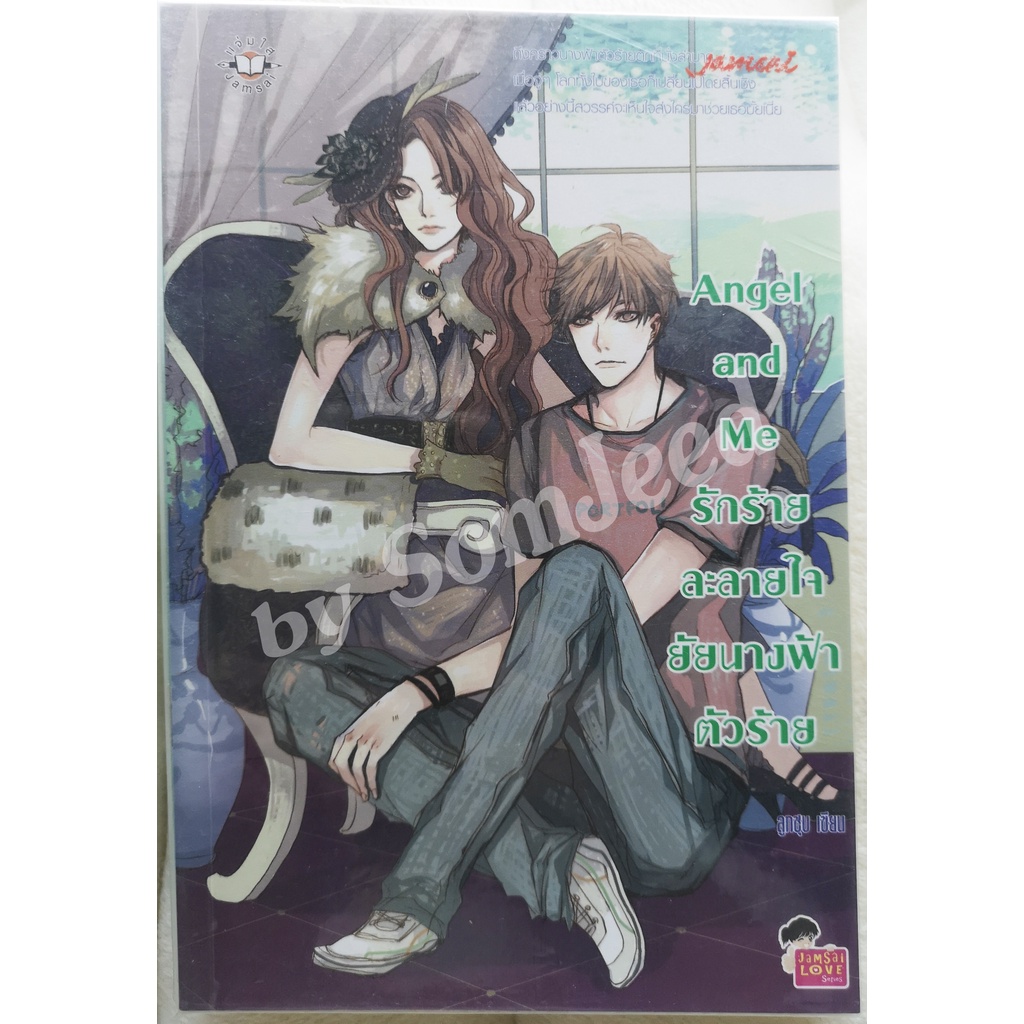Angel and Me รักร้ายละลายใจยัยนางฟ้าตัวร้าย นิยายแจ่มใสมือสอง | Shopee ...