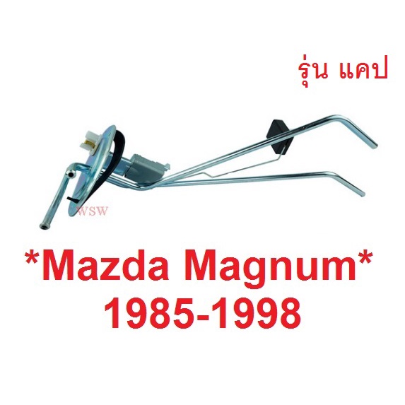 รุ่น แคป ลูกลอยถังน้ำมัน MAZDA MAGNUM 1985 - 1998 มาสด้า แมกนั่ม แม็กน ...