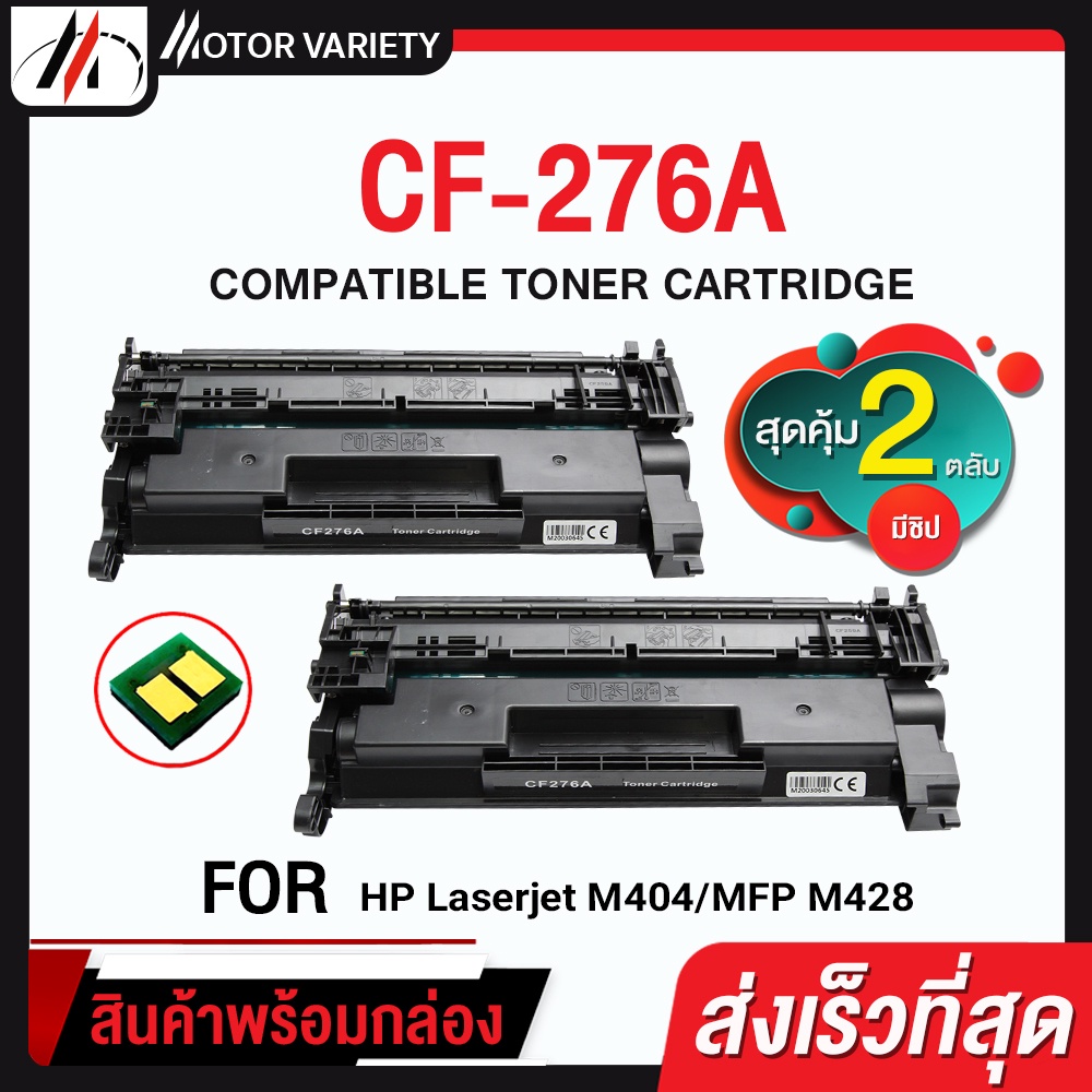 MOTOR หมึกเทียบเท่า CF276A (พร้อมชิป2ตลับ) CF276/276A/276 สำหรับ HP ...
