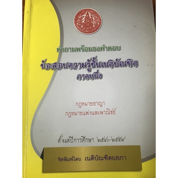 ธงคำตอบ ข้อสอบเนติบัณฑิต ภาคหนึ่ง 2540-2559 | Shopee Thailand