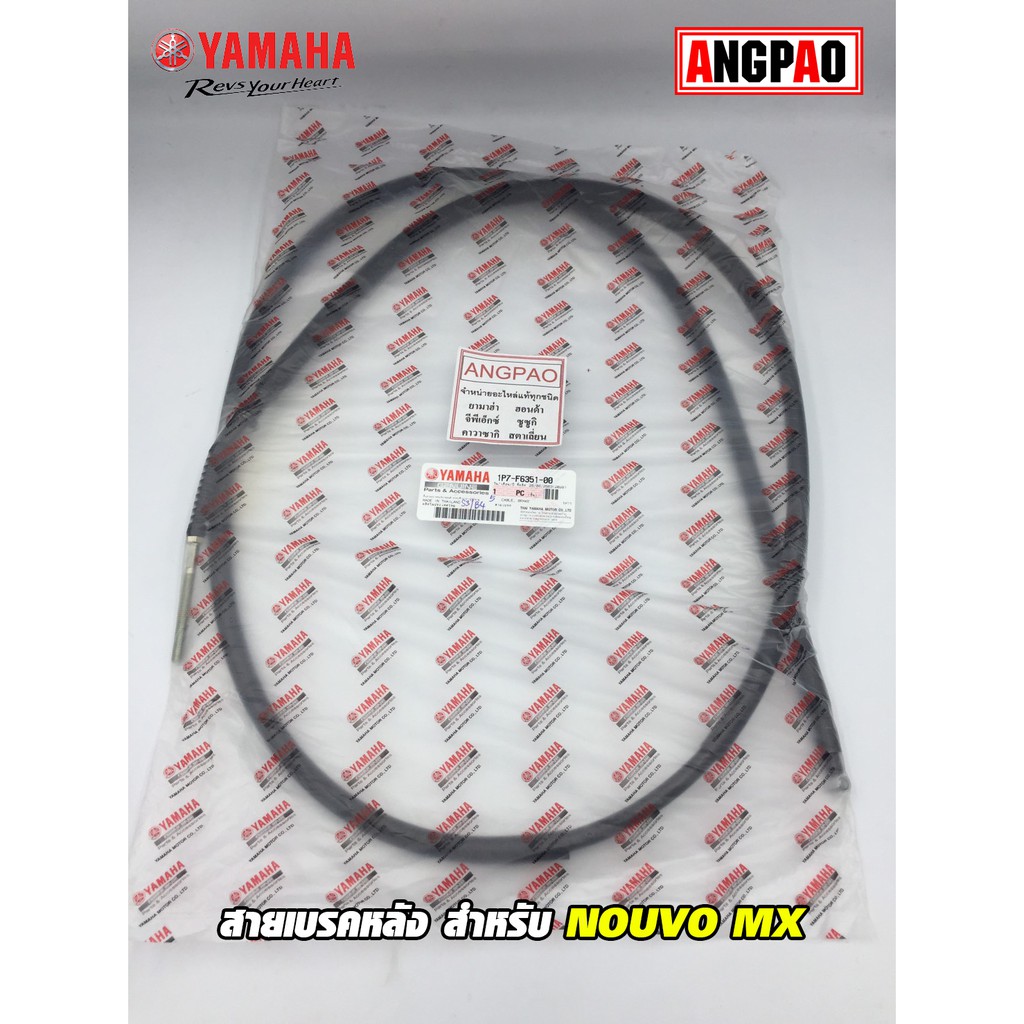 สายเบรคหลัง แท้ศูนย์ NOUVO MX (YAMAHA/ยามาฮ่า นูโว เอ็มเอ็กซ์/ CABLE ...